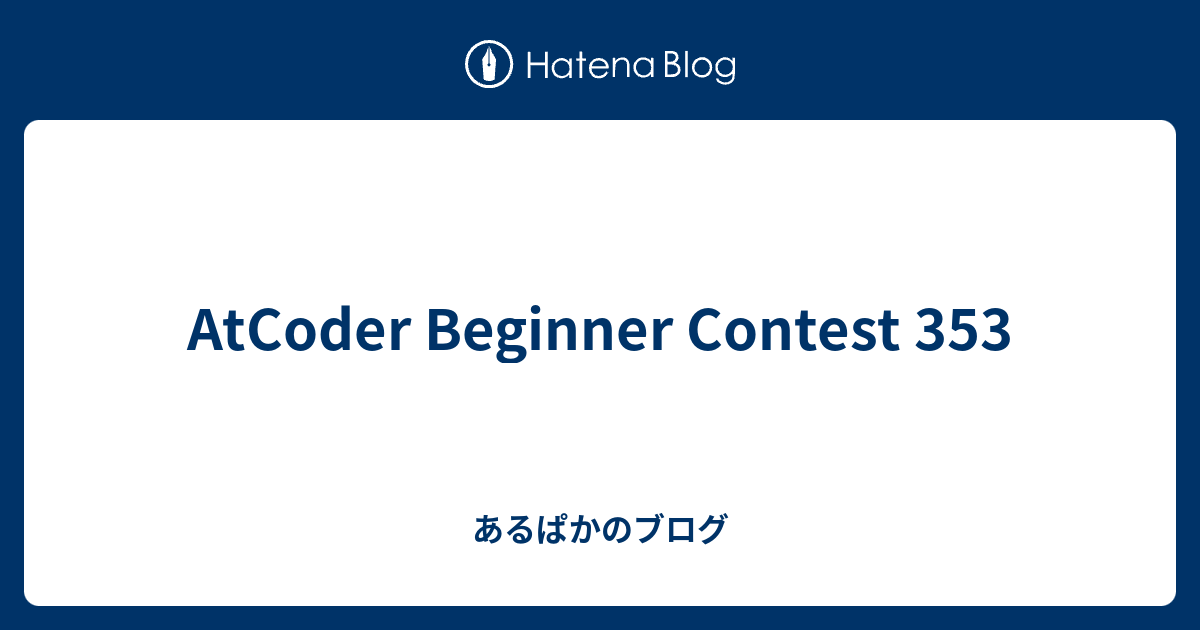 AtCoder Beginner Contest 353 - あるぱかのブログ