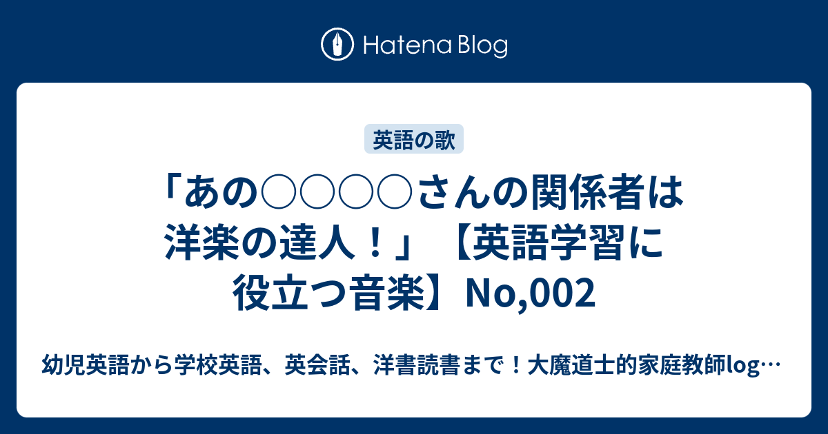 「あの さんの関係者は洋楽の達人！」【英語学習に役立つ音楽】No,002 - 幼児英語から学校英語、英会話、洋書読書まで！大魔道士的家庭教師 ...