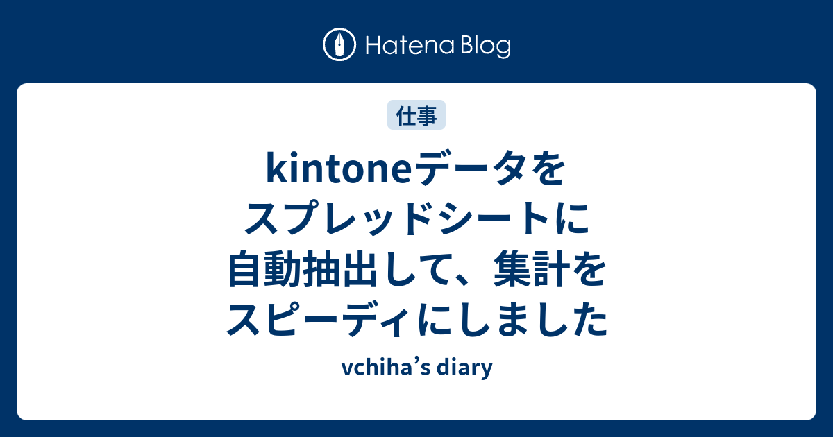 kintoneデータをスプレッドシートに自動抽出して、集計をスピーディにしました - vchiha’s diary