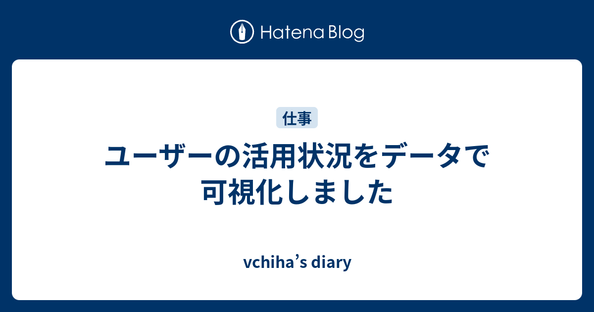 ユーザーの活用状況をデータで可視化しました - vchiha’s diary