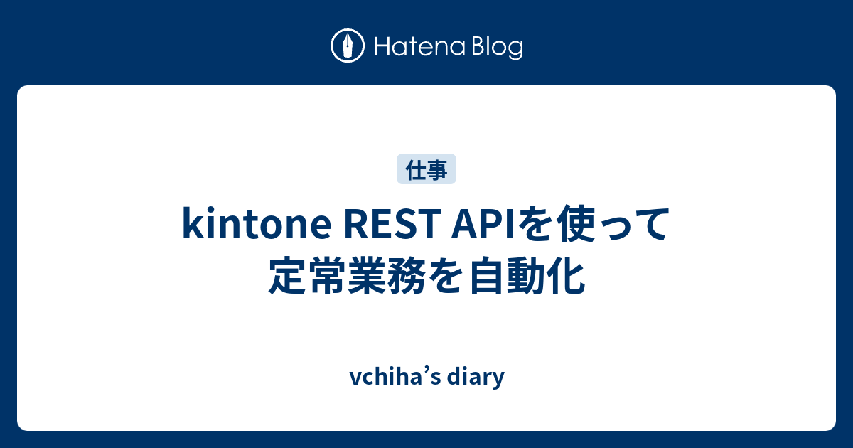 kintone REST APIを使って定常業務を自動化 - vchiha’s diary