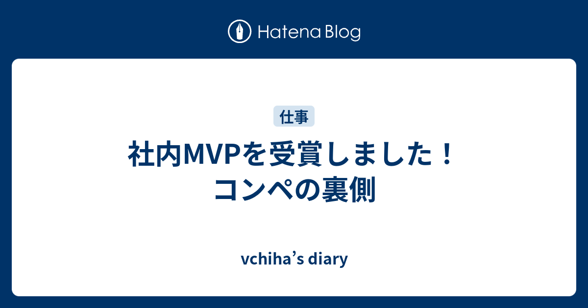 社内MVPを受賞しました！コンペの裏側 - vchiha’s diary