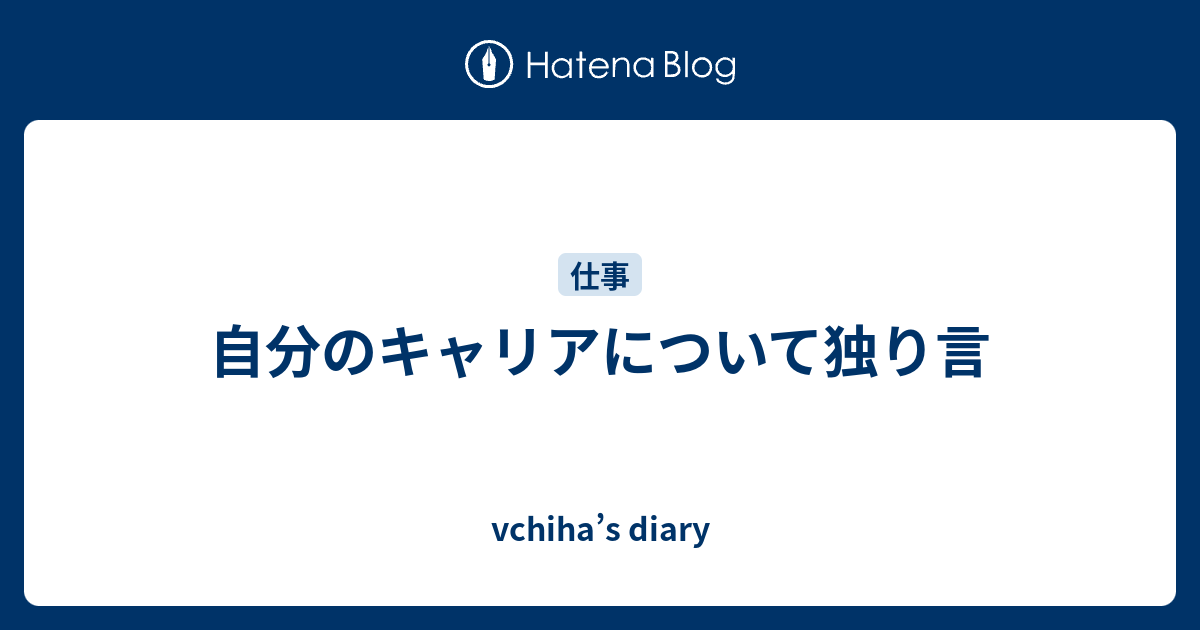 自分のキャリアについて独り言 - vchiha’s diary