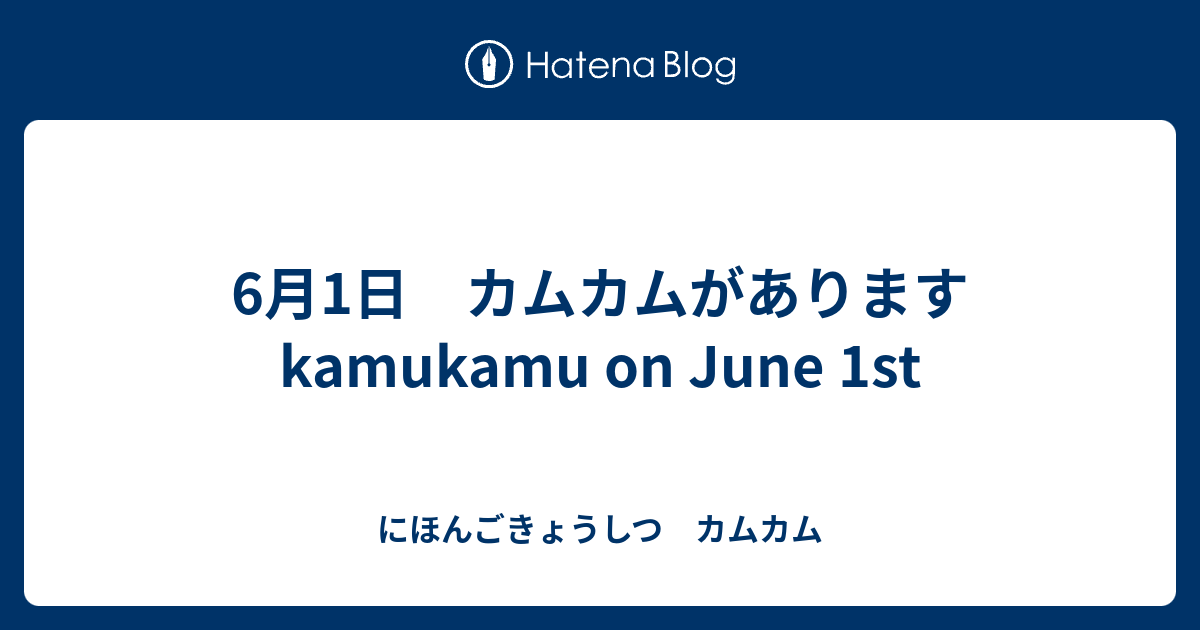 6月1日 カムカムがあります kamukamu on June 1st - にほんごきょうしつ カムカム
