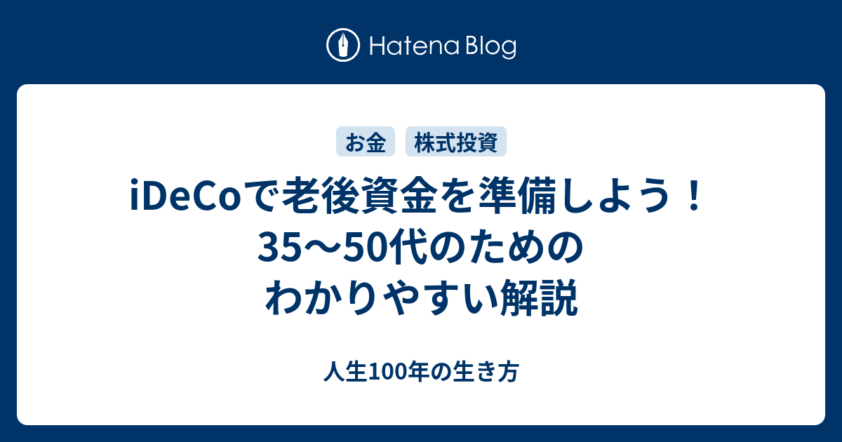 iDeCoで老後資金を準備しよう！35～50代のためのわかりやすい解説 - 人生100年の生き方