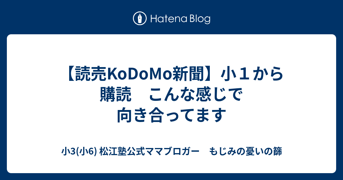 【読売KoDoMo新聞】小1から購読 こんな感じで向き合ってます - 小3(小6) 松江塾公式ママブロガー もじみの憂いの篩