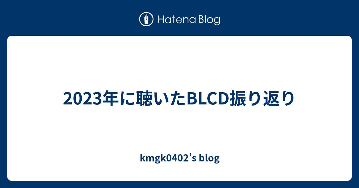 2023年に聴いたBLCD振り返り - kmgk0402’s blog