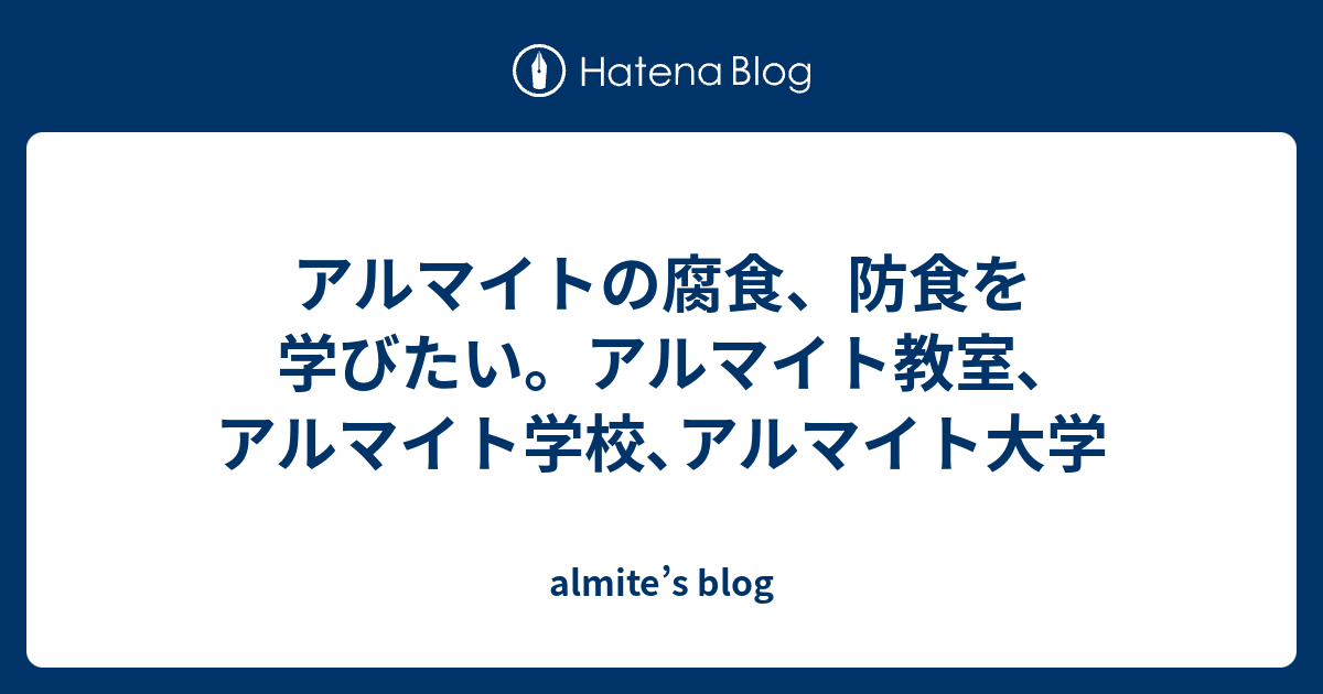 アルマイトの腐食、防食を学びたい。アルマイト教室､アルマイト学校､アルマイト大学 - almite’s blog