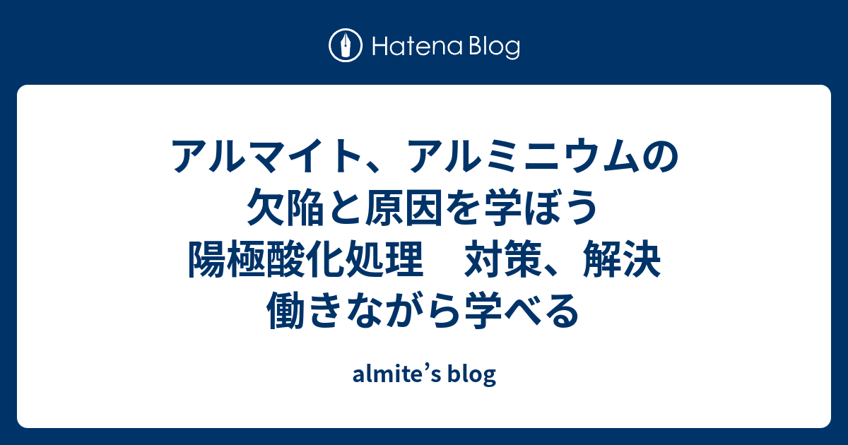 アルマイト、アルミニウムの欠陥と原因を学ぼう 陽極酸化処理 対策、解決 働きながら学べる - almite’s blog