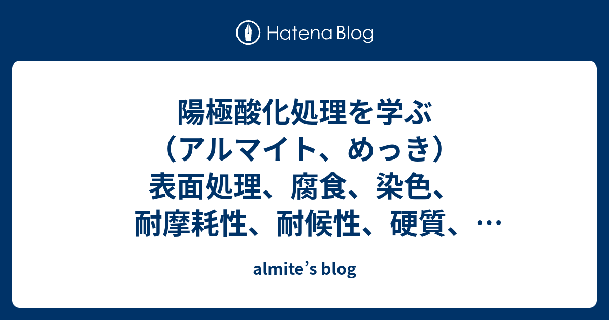陽極酸化処理を学ぶ（アルマイト、めっき）表面処理、腐食、染色、耐摩耗性、耐候性、硬質、機能性、学習、勉強、アルミニウム陽極酸化技能士、技能検定 ...