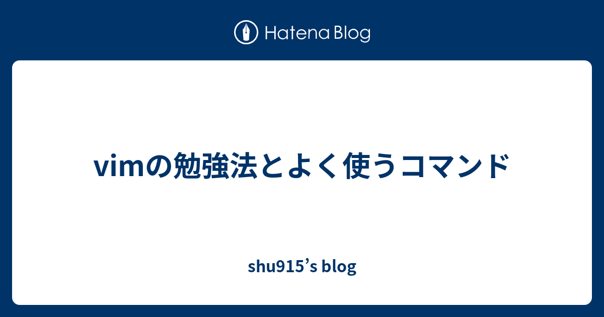 vimの勉強法とよく使うコマンド - shu915’s blog