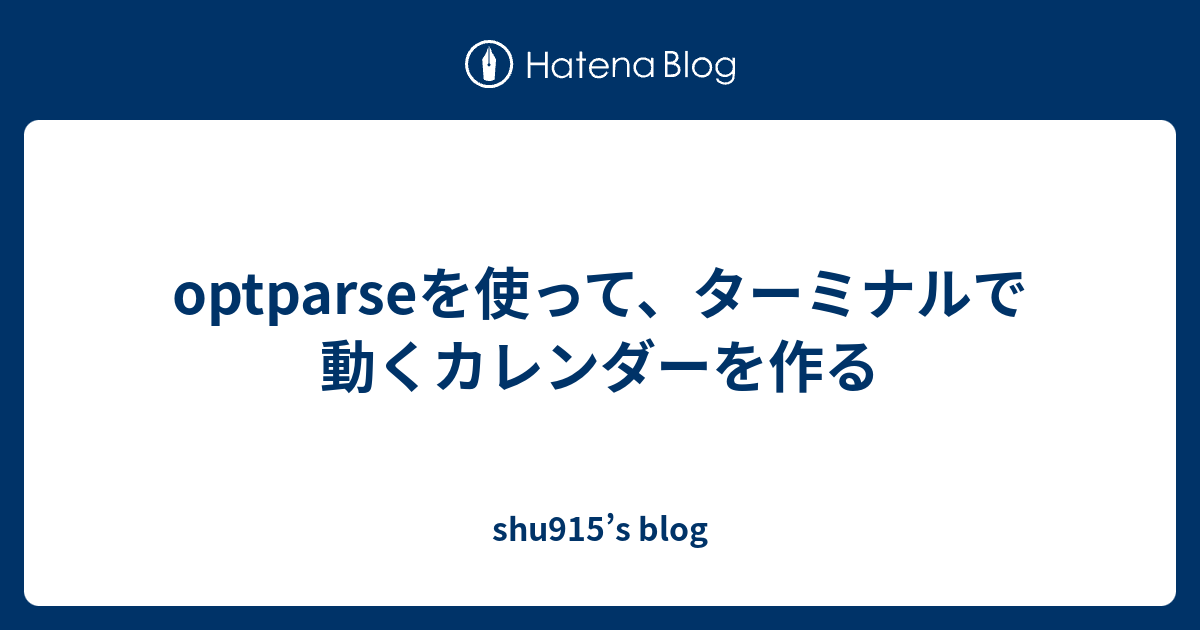 optparseを使って、ターミナルで動くカレンダーを作る - shu915’s blog