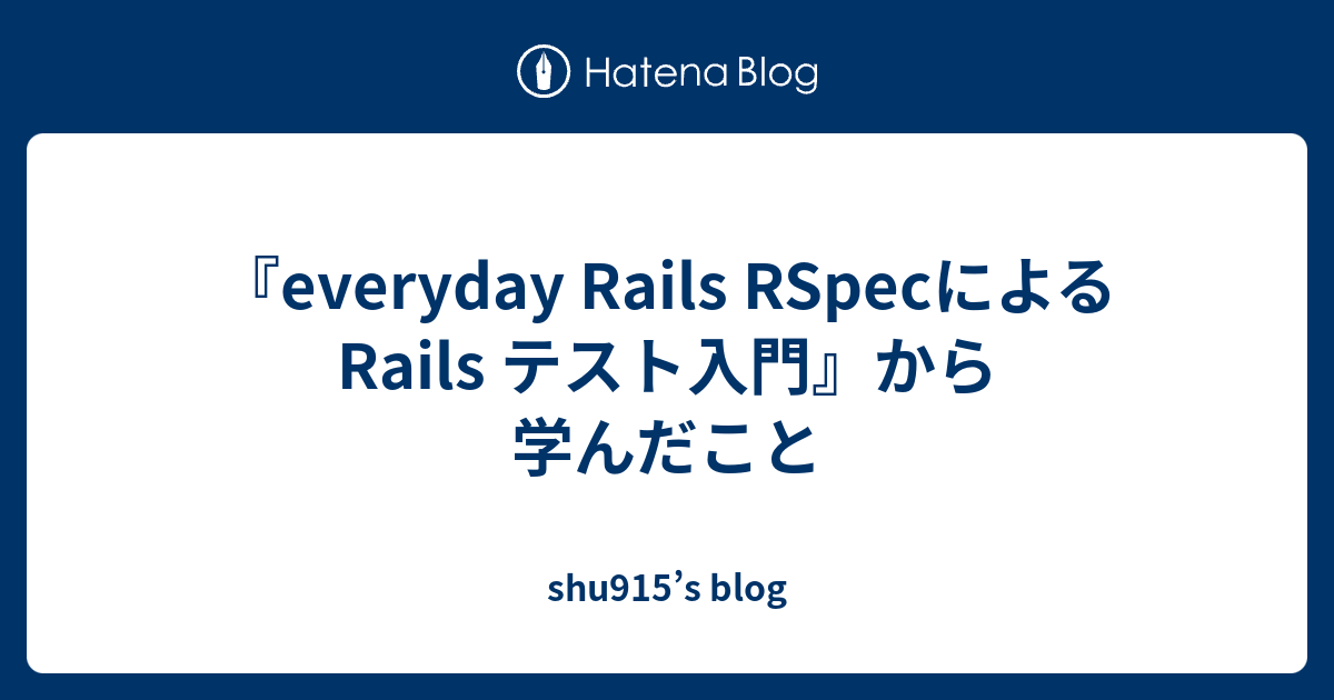 『everyday Rails RSpecによるRails テスト入門』から学んだこと - shu915’s blog
