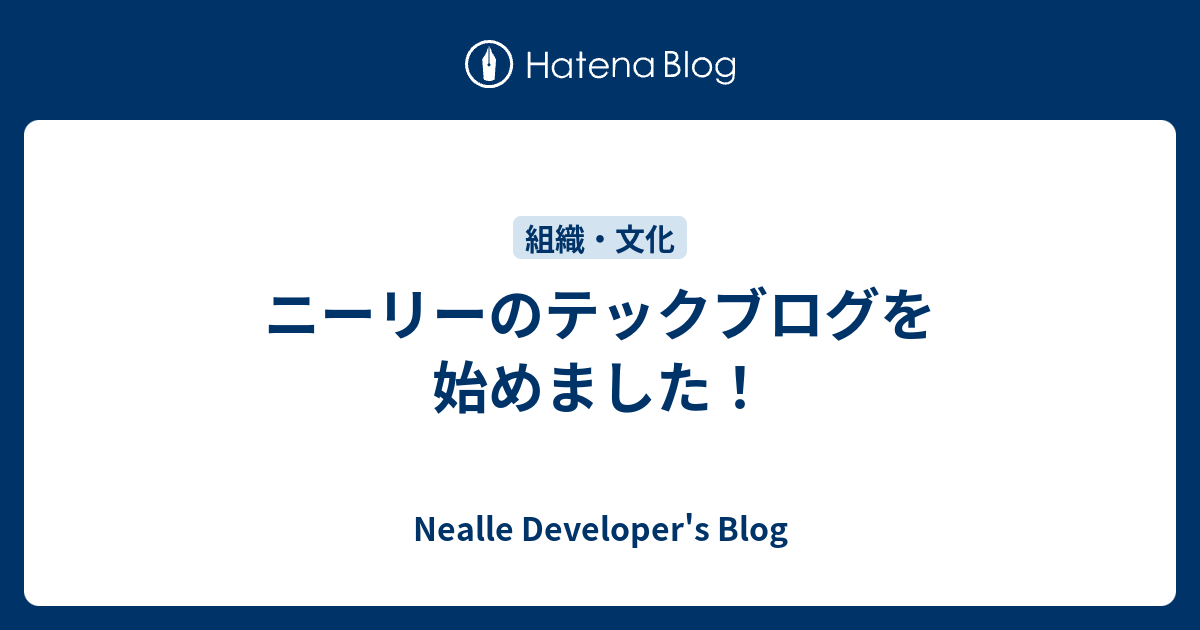ニーリーのテックブログを始めました！ - Nealle Developer's Blog