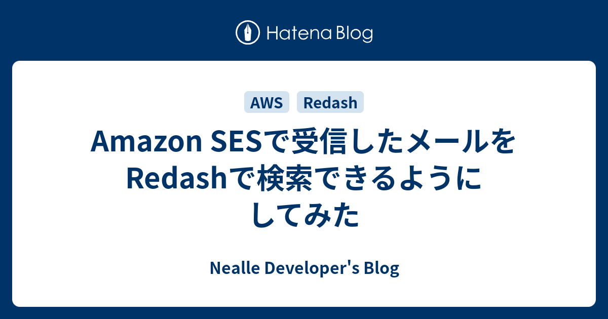 Amazon Sesで受信したメールをredashで検索できるようにしてみた Nealle Developers Blog 