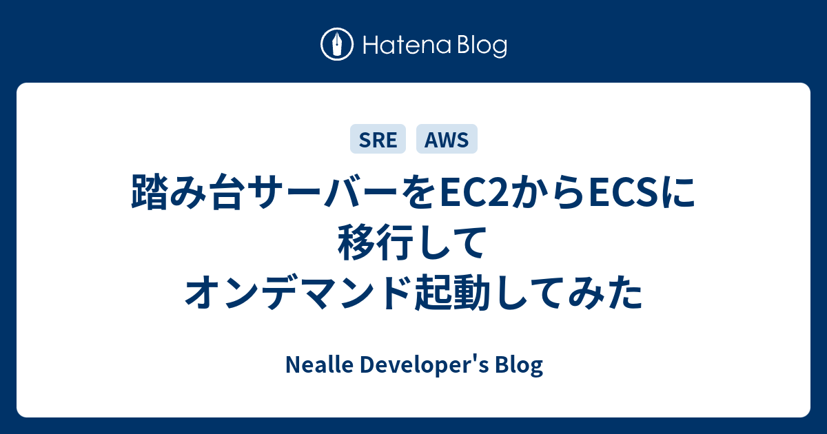 [B! サーバ] 踏み台サーバーをEC2からECSに移行してオンデマンド起動してみた - Nealle Developer's Blog