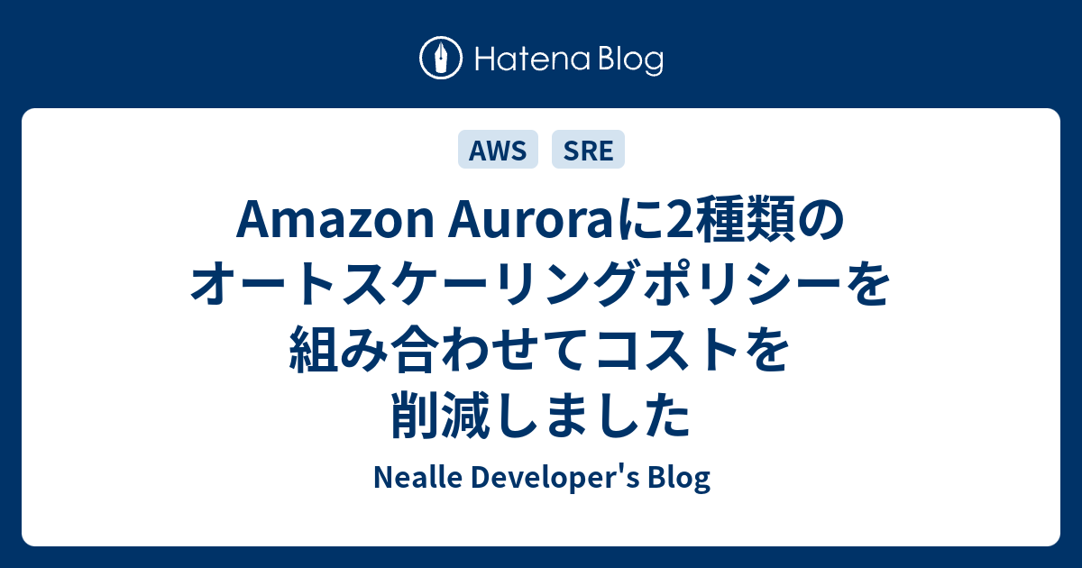 Amazon Auroraに2種類のオートスケーリングポリシーを組み合わせてコストを削減しました - Nealle Developer's Blog
