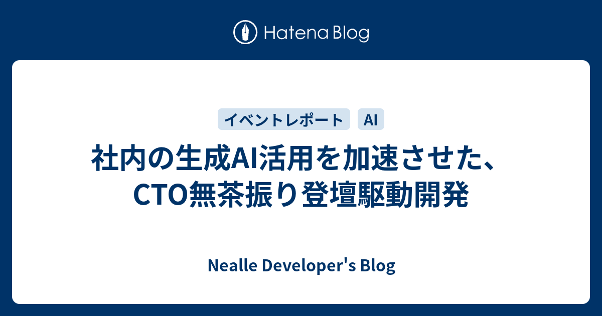社内の生成AI活用を加速させた、CTO無茶振り登壇駆動開発 - Nealle Developer's Blog