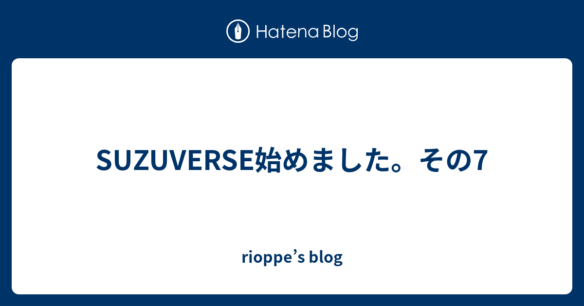 SUZUVERSE始めました。その7 - rioppe’s blog