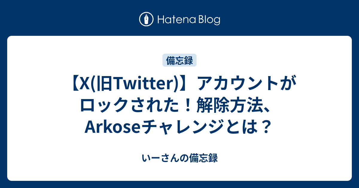 【X(旧Twitter)】アカウントがロックされた！解除方法、Arkoseチャレンジとは？ - いーさんの備忘録