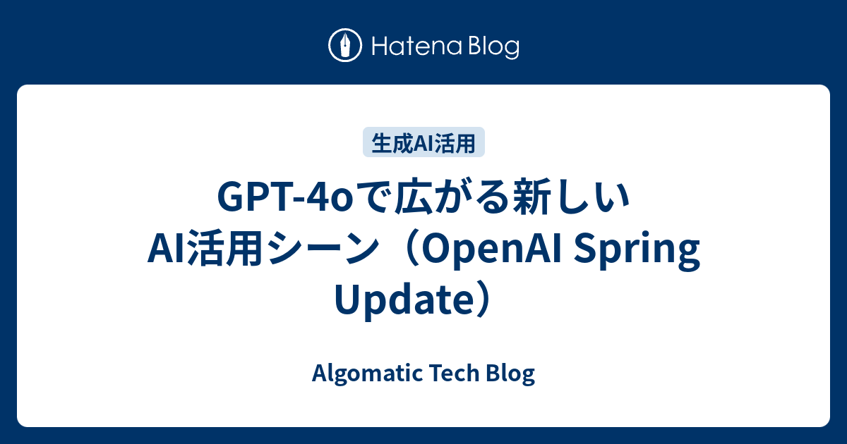 GPT-4oで広がる新しいAI活用シーン（OpenAI Spring Update） - Algomatic Tech Blog