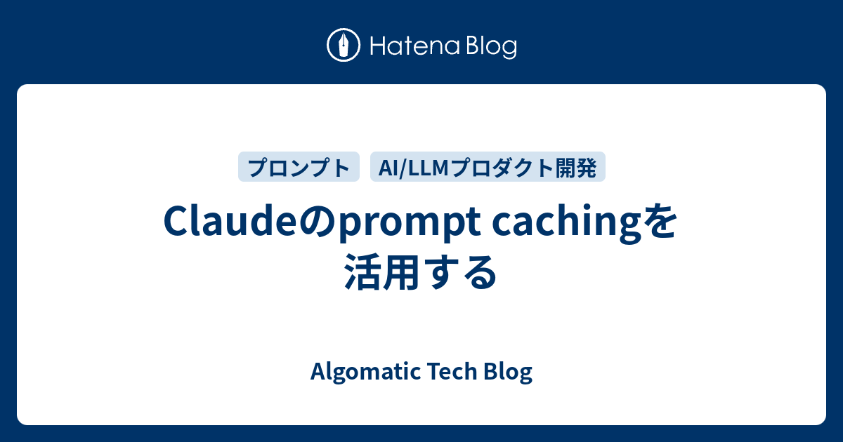 Claudeのprompt cachingを活用する - Algomatic Tech Blog