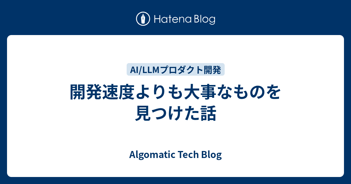 開発速度よりも大事なものを見つけた話 - Algomatic Tech Blog