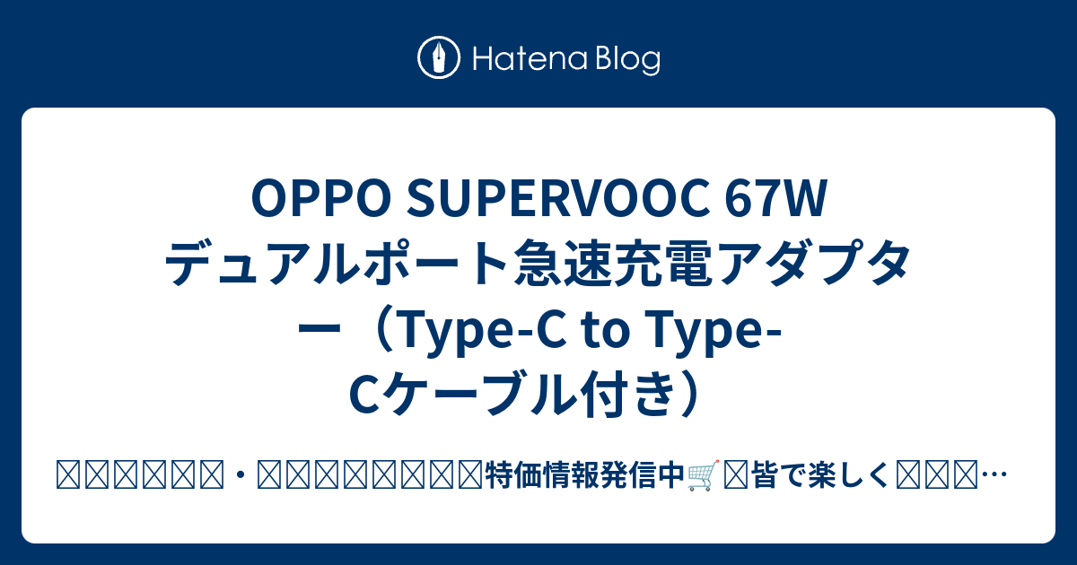 OPPO SUPERVOOC 67W デュアルポート急速充電アダプター（Type-C to Type-Cケーブル付き） - 𝐴𝑚𝑎𝑧𝑜𝑛 ...