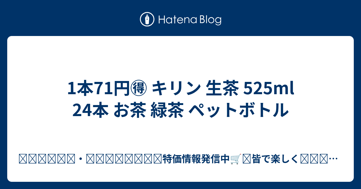 1本71円🉐 キリン 生茶 525ml 24本 お茶 緑茶 ペットボトル - 𝐴𝑚𝑎𝑧𝑜𝑛・𝑅𝑎𝑘𝑢𝑡𝑒𝑛🛍特価情報発信中🛒🩷皆で楽しく𝑠ℎ𝑜𝑝𝑝𝑖𝑛𝑔🩷