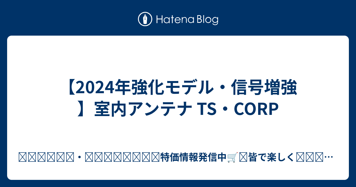 【2024年強化モデル・信号増強 】室内アンテナ TS・CORP - 𝐴𝑚𝑎𝑧𝑜𝑛・𝑅𝑎𝑘𝑢𝑡𝑒𝑛🛍特価情報発信中🛒🩷皆で楽しく𝑠ℎ𝑜𝑝𝑝𝑖𝑛𝑔🩷