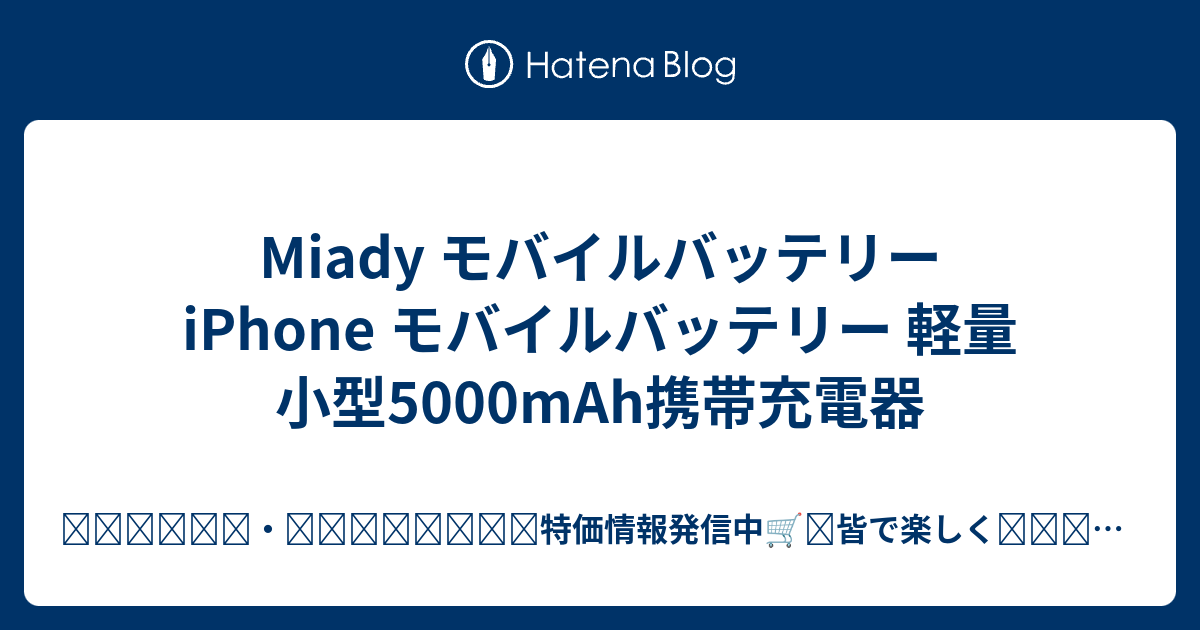 Miady モバイルバッテリー iPhone モバイルバッテリー 軽量 小型5000mAh携帯充電器 - 𝐴𝑚𝑎𝑧𝑜𝑛・𝑅𝑎𝑘𝑢𝑡𝑒𝑛🛍特価 ...