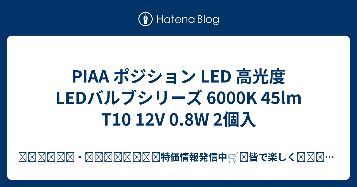 PIAA ポジション LED 高光度LEDバルブシリーズ 6000K 45lm T10 12V 0.8W 2個入 - 𝐴𝑚𝑎𝑧𝑜𝑛 ...