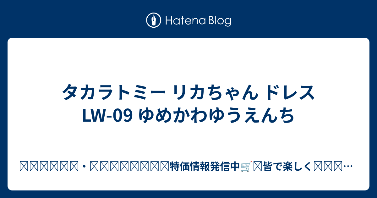 タカラトミー リカちゃん ドレス LW-09 ゆめかわゆうえんち - 𝐴𝑚𝑎𝑧𝑜𝑛・𝑅𝑎𝑘𝑢𝑡𝑒𝑛🛍特価情報発信中🛒🩷皆で楽しく𝑠ℎ𝑜𝑝𝑝𝑖𝑛𝑔🩷