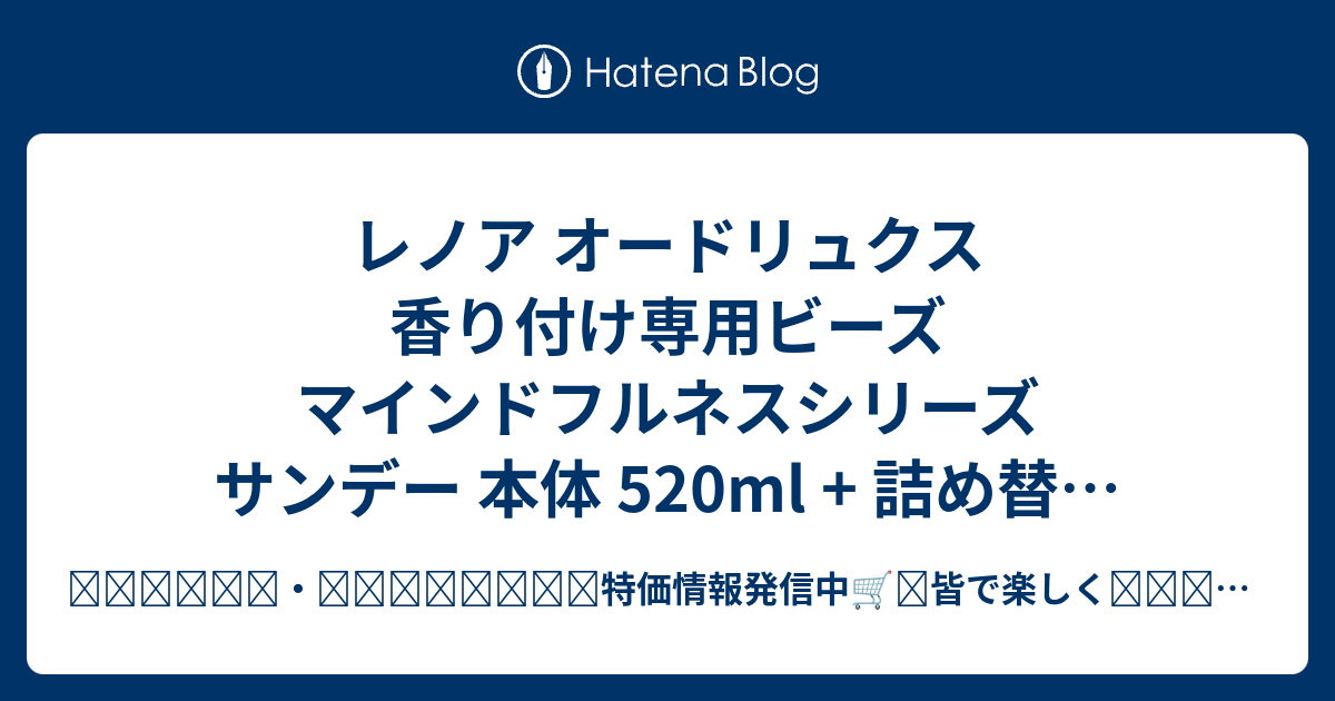 レノア オードリュクス 香り付け専用ビーズ マインドフルネスシリーズ サンデー 本体 520ml + 詰め替え 855mL【まとめ買い】 - 𝐴𝑚𝑎𝑧𝑜𝑛・𝑅𝑎𝑘𝑢𝑡𝑒𝑛🛍特価情報発信中🛒🩷皆 ...
