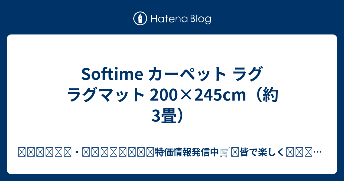 Softime カーペット ラグ ラグマット 200×245cm（約3畳） - 𝐴𝑚𝑎𝑧𝑜𝑛・𝑅𝑎𝑘𝑢𝑡𝑒𝑛🛍特価情報発信中🛒🩷皆で楽しく𝑠ℎ𝑜𝑝𝑝𝑖𝑛𝑔🩷