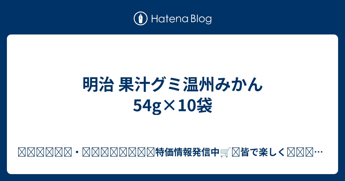 明治 果汁グミ温州みかん 54g×10袋 - 𝐴𝑚𝑎𝑧𝑜𝑛・𝑅𝑎𝑘𝑢𝑡𝑒𝑛🛍特価情報発信中🛒🩷皆で楽しく𝑠ℎ𝑜𝑝𝑝𝑖𝑛𝑔🩷