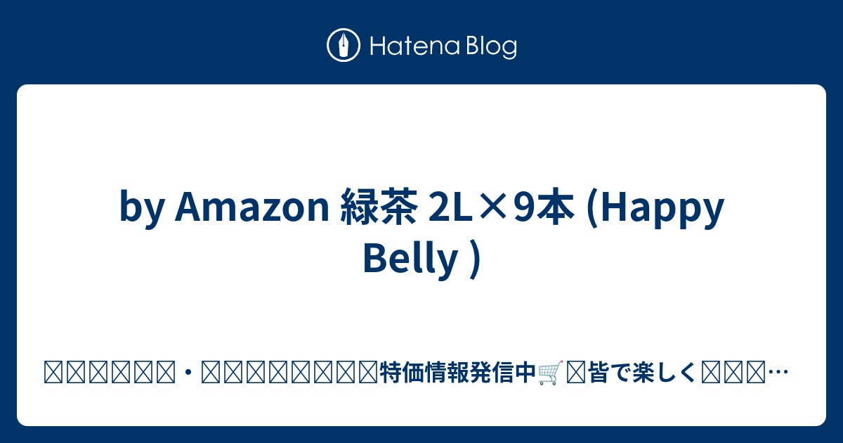 by Amazon 緑茶 2L×9本 (Happy Belly ) - 𝐴𝑚𝑎𝑧𝑜𝑛・𝑅𝑎𝑘𝑢𝑡𝑒𝑛🛍特価情報発信中🛒🩷皆で楽しく𝑠ℎ𝑜𝑝𝑝𝑖𝑛𝑔🩷