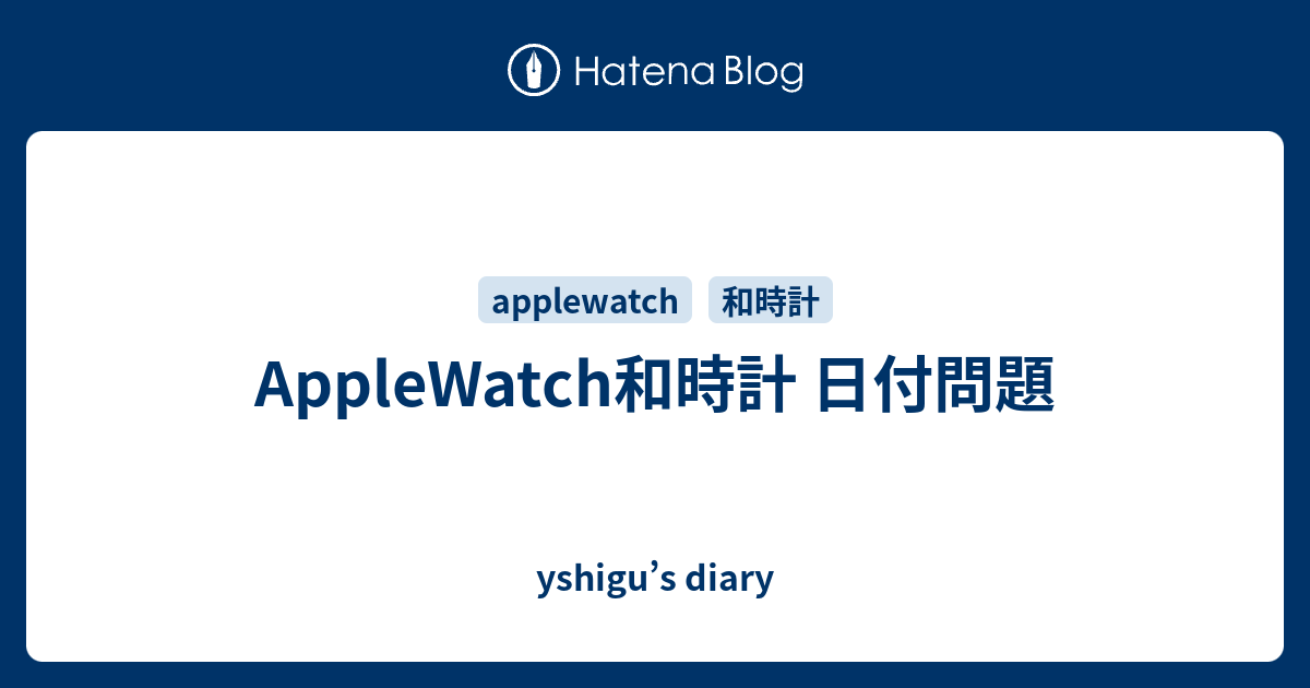 AppleWatch和時計 日付問題 - yshigu’s diary