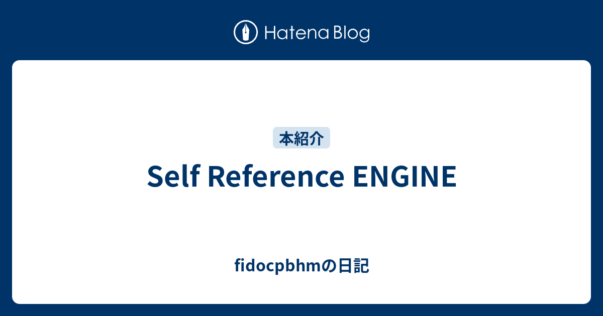 Self Reference ENGINE - fidocpbhmの日記