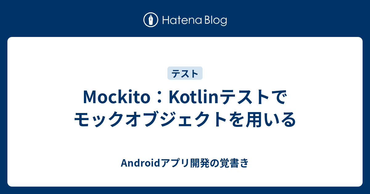 Mockito：Kotlinテストでモックオブジェクトを用いる - Androidアプリ開発の覚書き