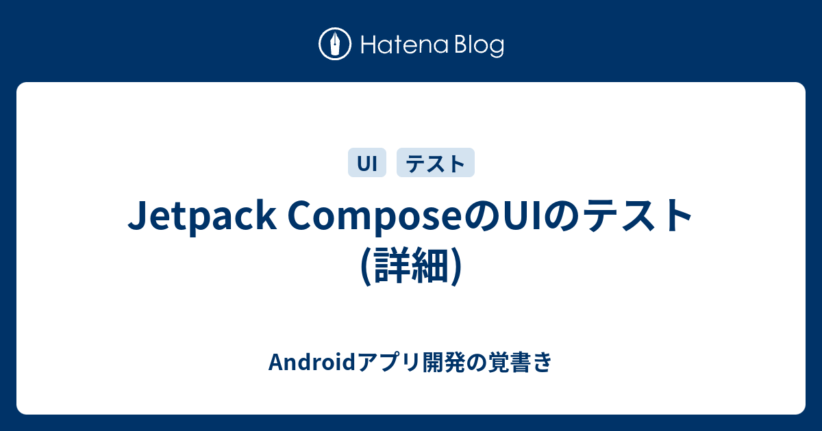 Jetpack ComposeのUIのテスト(詳細) - Androidアプリ開発の覚書き