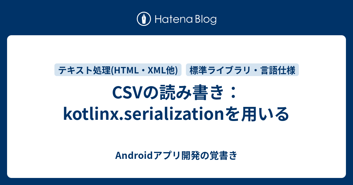 CSVの読み書き：kotlinx.serializationを用いる - Androidアプリ開発の覚書き