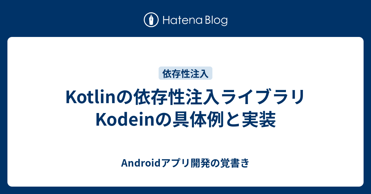 Kotlinの依存性注入ライブラリKodeinの具体例と実装 - Androidアプリ開発の覚書き