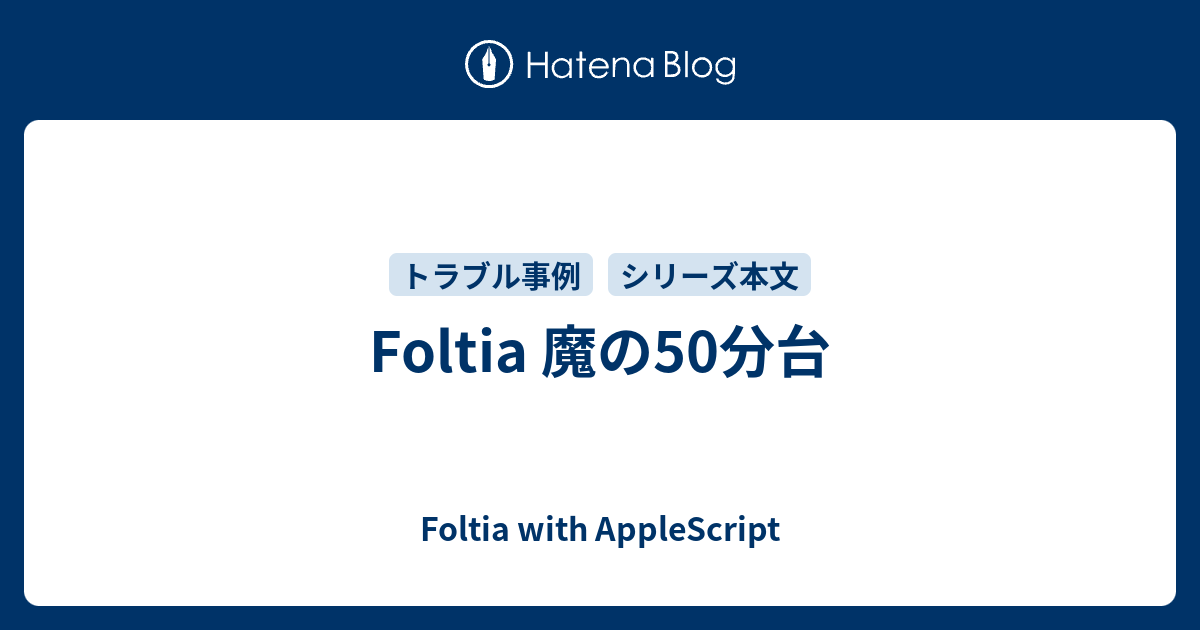 Foltia 魔の50分台 - Foltia with AppleScript