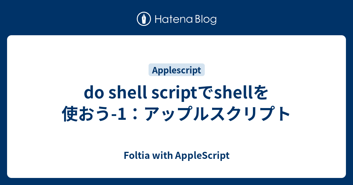 do shell scriptでshellを使おう-1：アップルスクリプト - Foltia with AppleScript