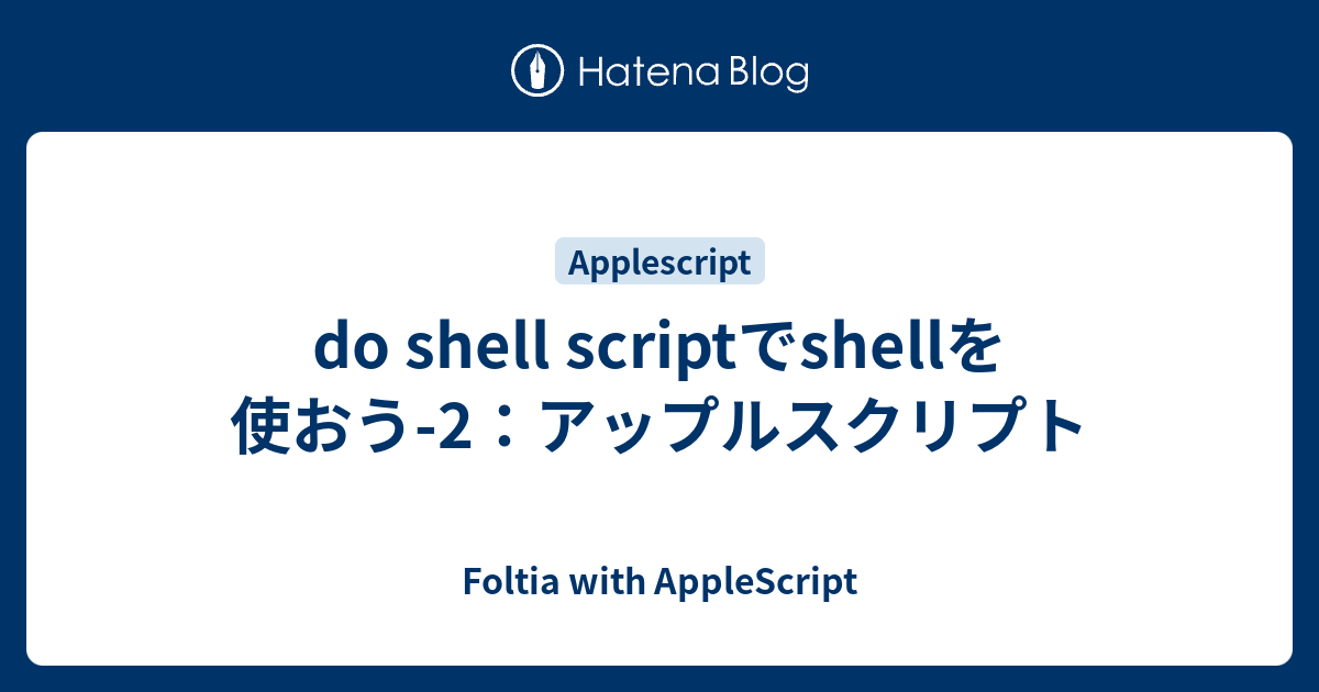 do shell scriptでshellを使おう-2：アップルスクリプト - Foltia with AppleScript