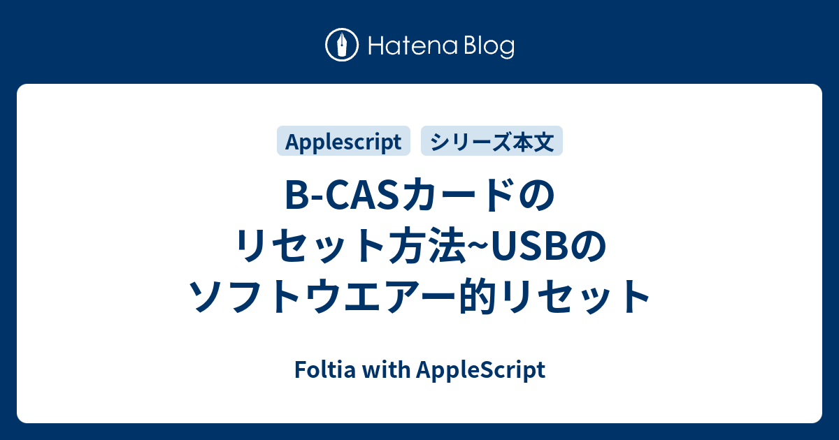B-CASカードのリセット方法~USBのソフトウエアー的リセット - Foltia with AppleScript