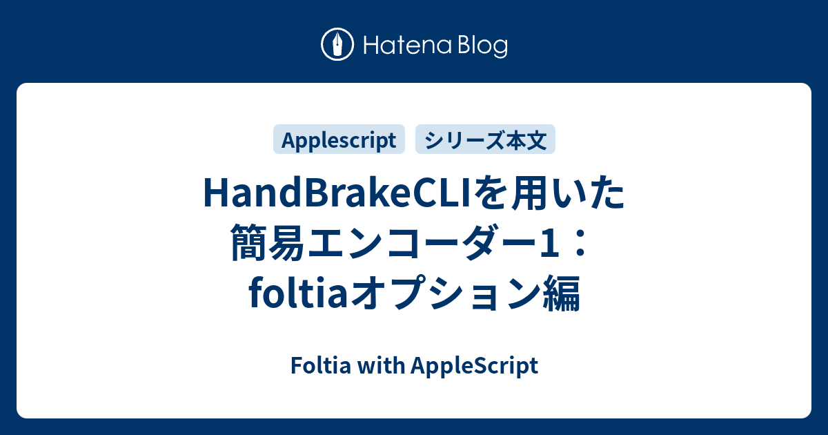 HandBrakeCLIを用いた簡易エンコーダー1：foltiaオプション編 - Foltia with AppleScript