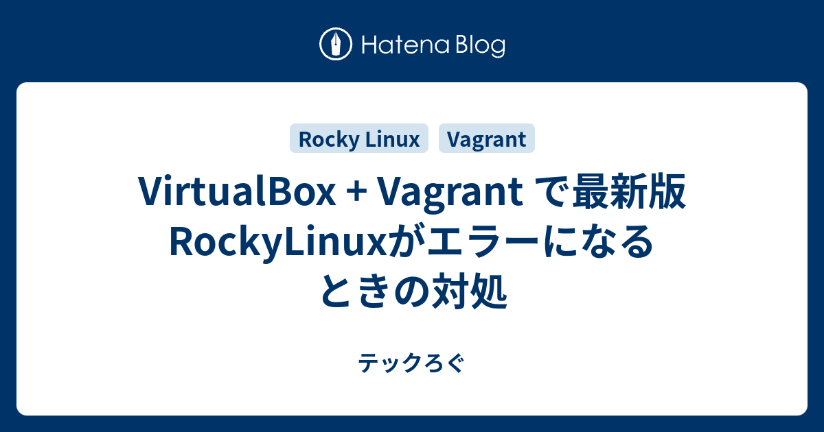 VirtualBox + Vagrant で最新版RockyLinuxがエラーになるときの対処 - テックろぐ