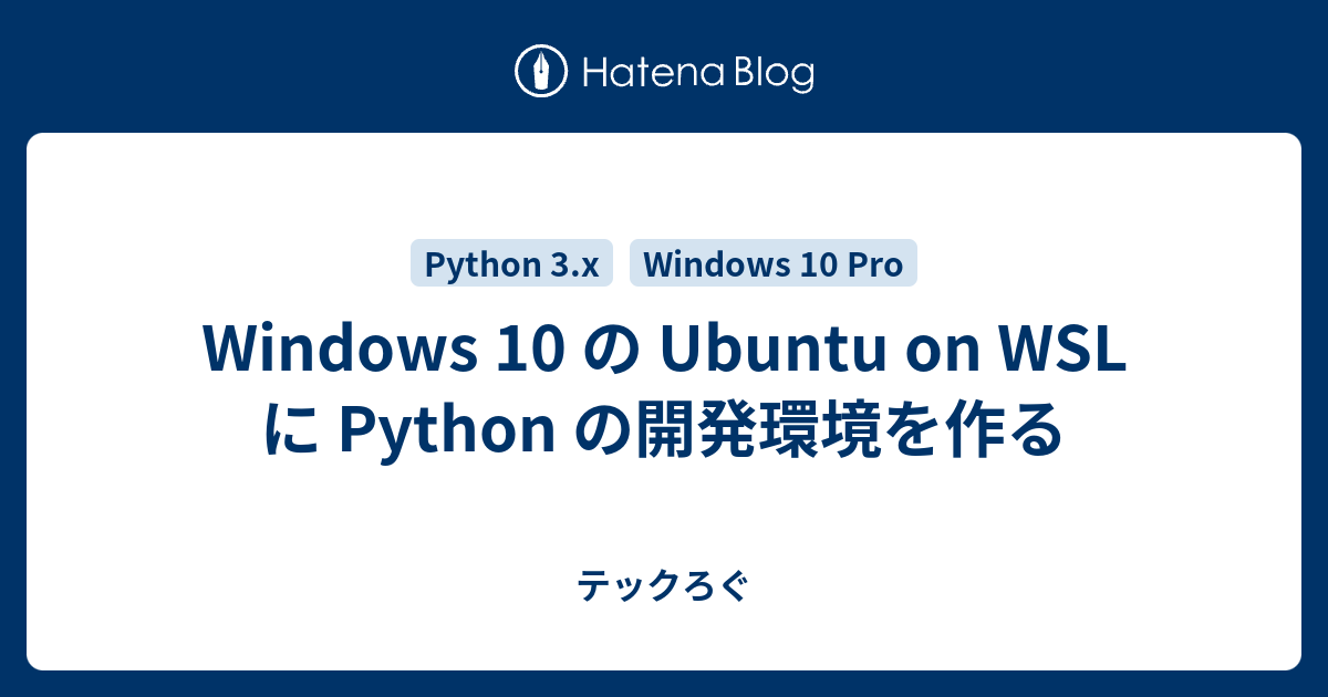 Windows 10 の Ubuntu on WSL に Python の開発環境を作る - テックろぐ